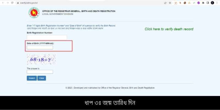 Jonmo Nibondhon Check/Jachai Online | জন্ম নিবন্ধন যাচাই