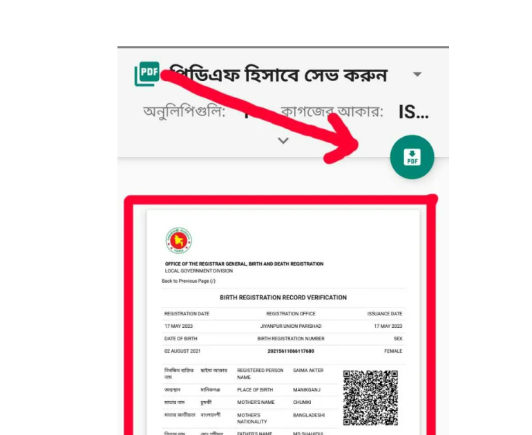 Jonmo Nibondhon Check/Jachai Online | জন্ম নিবন্ধন যাচাই