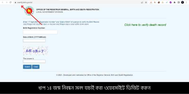 Jonmo Nibondhon Check/Jachai Online | জন্ম নিবন্ধন যাচাই