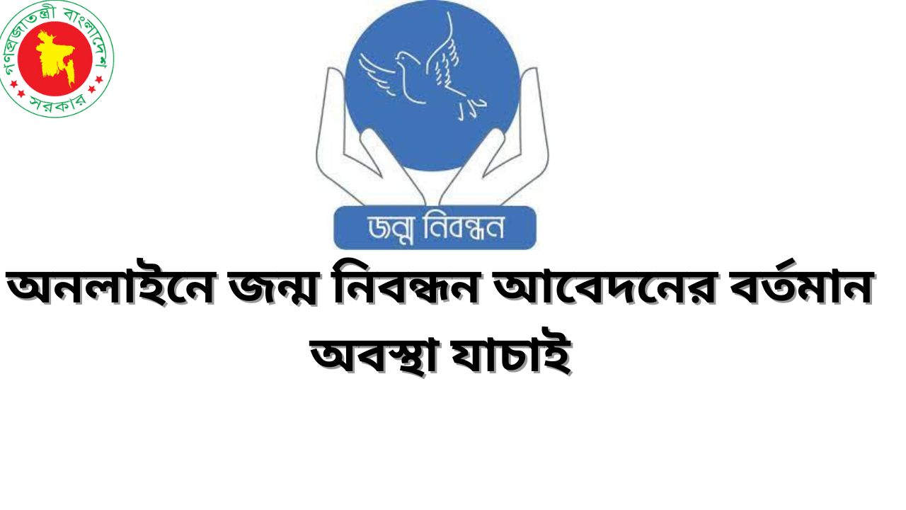 Jonmo Nibondhon Check/Jachai Online | জন্ম নিবন্ধন যাচাই